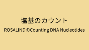 塩基のカウント（ROSALINDのCounting DNA Nucleotides） | DIY Bioinformatics
